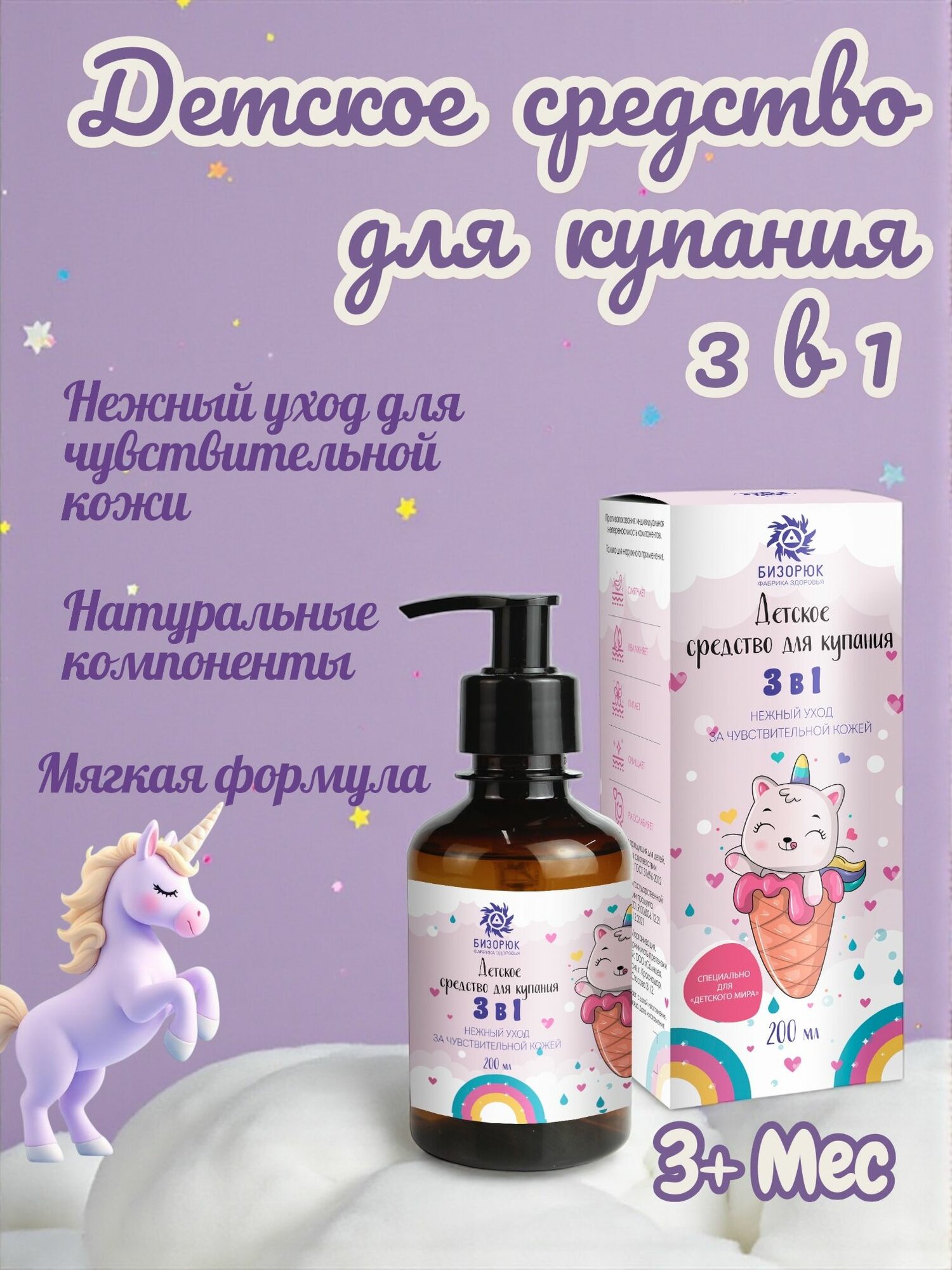 Детское средство для купания 3 в 1 Бизорюк с рождения гель, шампунь и пена для ванны, для чувствительной кожи, 200 мл