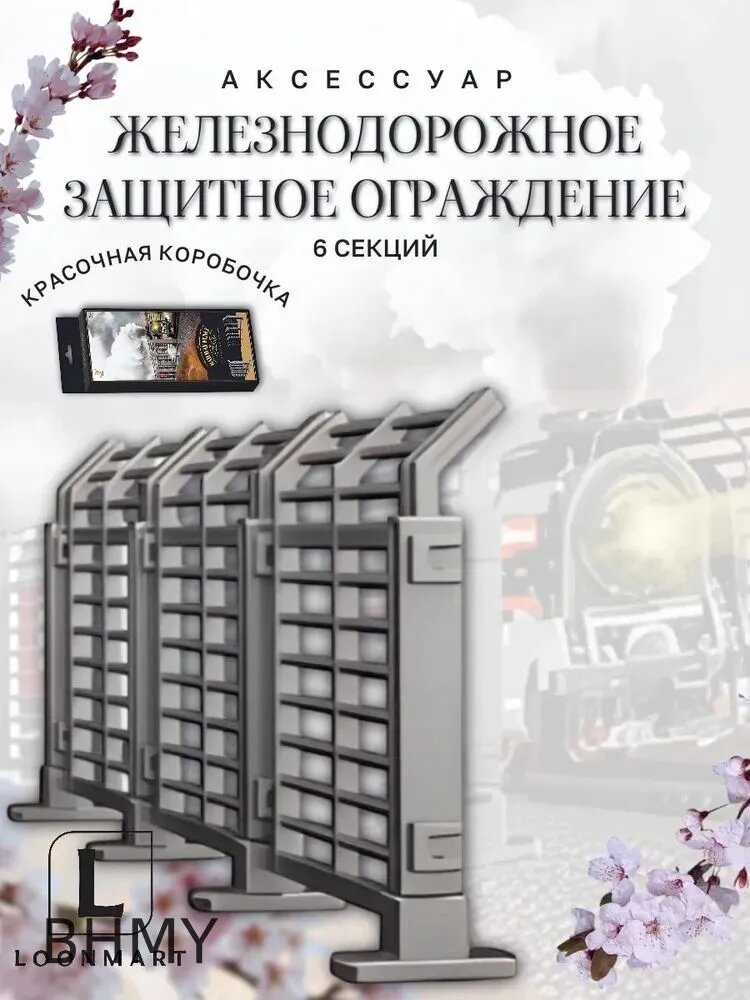 Аксессуар для железной дороги Защитное ограждение