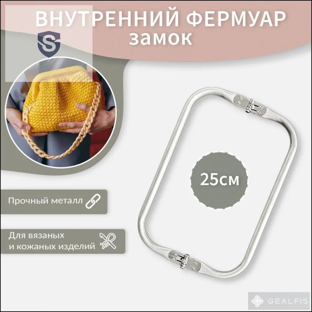 Внутренний фермуар для сумки 25 см