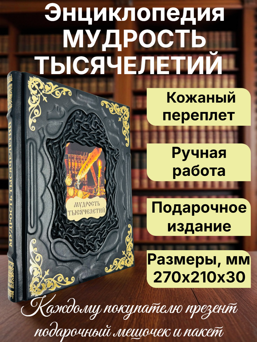 Энциклопедия "Мудрость тысячелетий". Подарочная книга в кожаном переплете