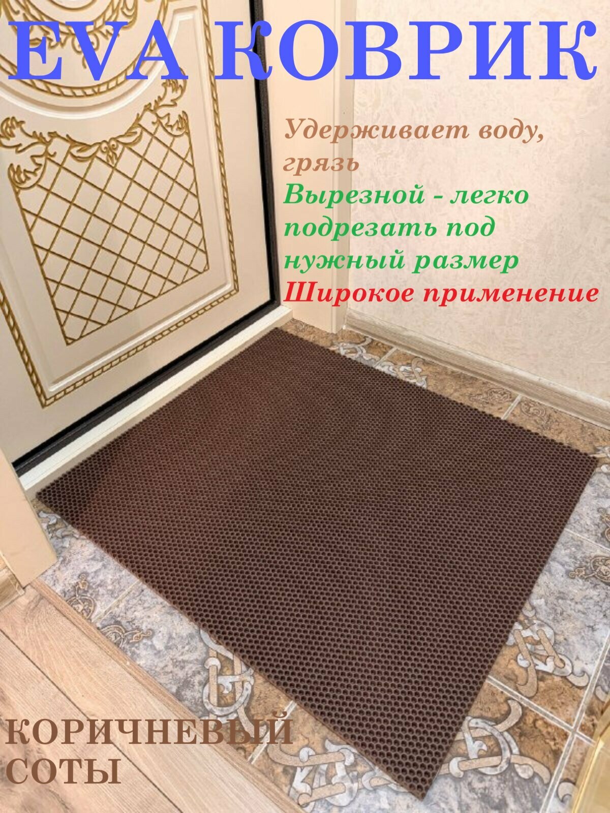 ЭВА коврик 60*25 см коричневый соты, универсальный, придверный коврик в прихожую, лоток для обуви, коврик под лоток домашних животных, коврик под миску