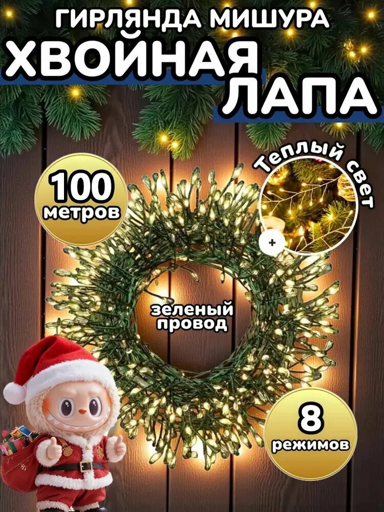 Электрогирлянда интерьерная Мишура Светодиодная, 100 м, питание От сети 220В, 1 шт
