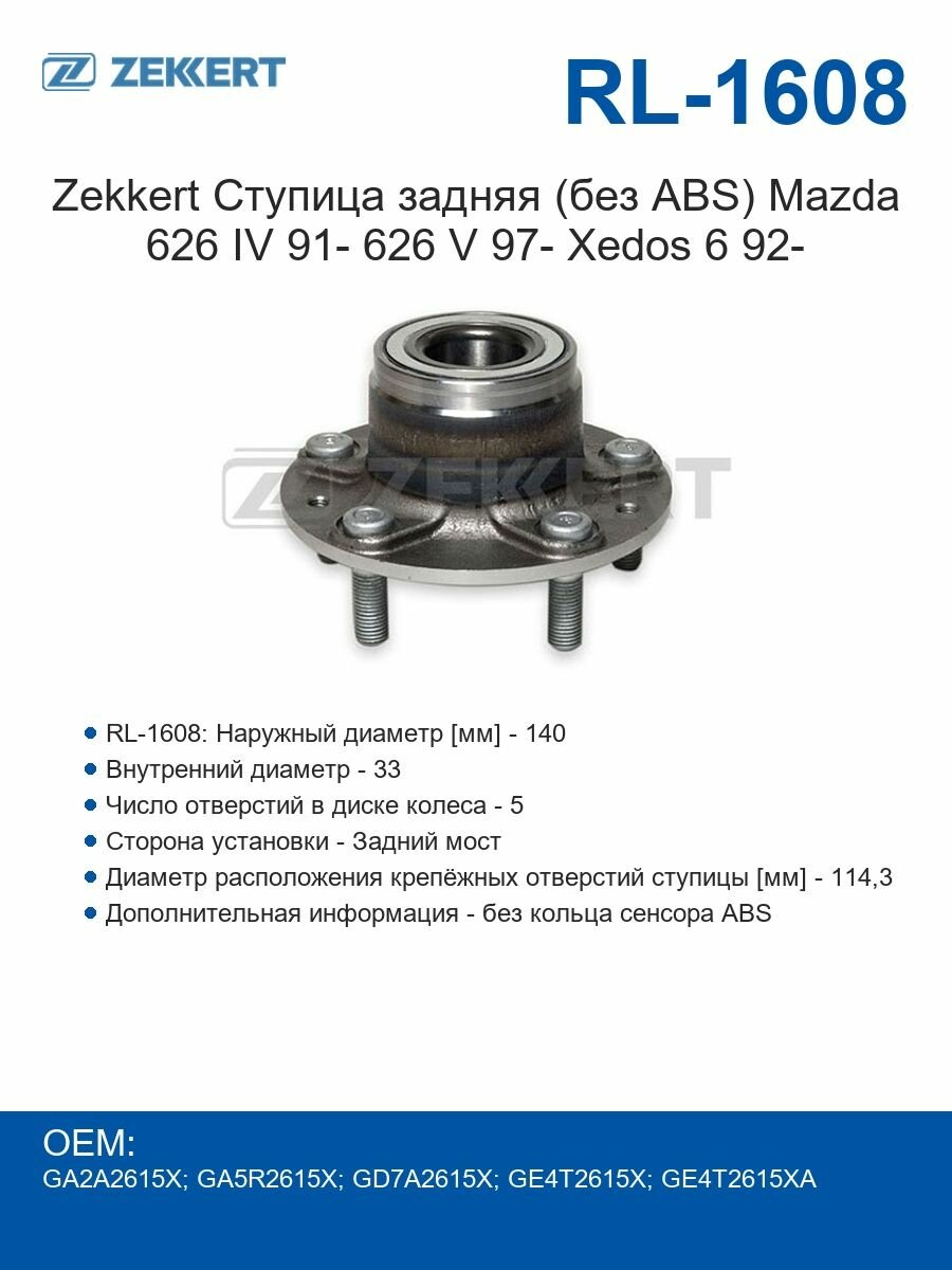 Zekkert Ступица задняя (без ABS) Mazda 626 IV 91- 626 V 97- Xedos 6 92-
