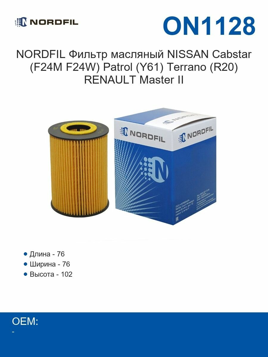 NORDFIL Фильтр масляный NISSAN Cabstar (F24M F24W) Patrol (Y61) Terrano (R20) RENAULT Master II