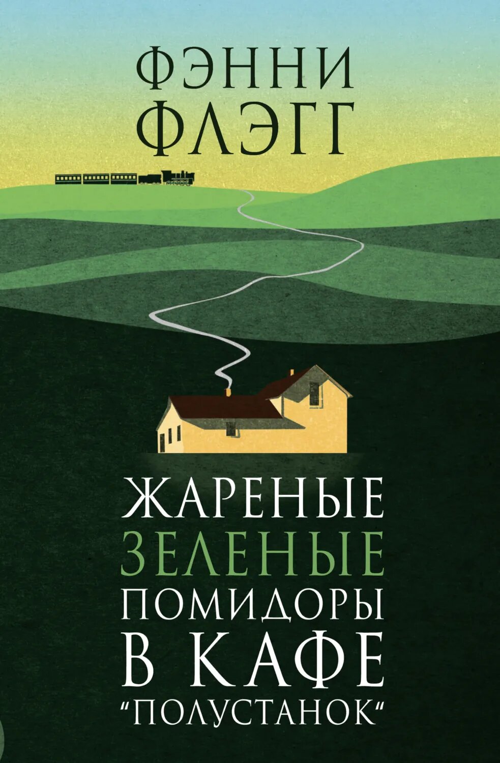 Жареные зеленые помидоры в кафе «Полустанок» [Цифровая книга]