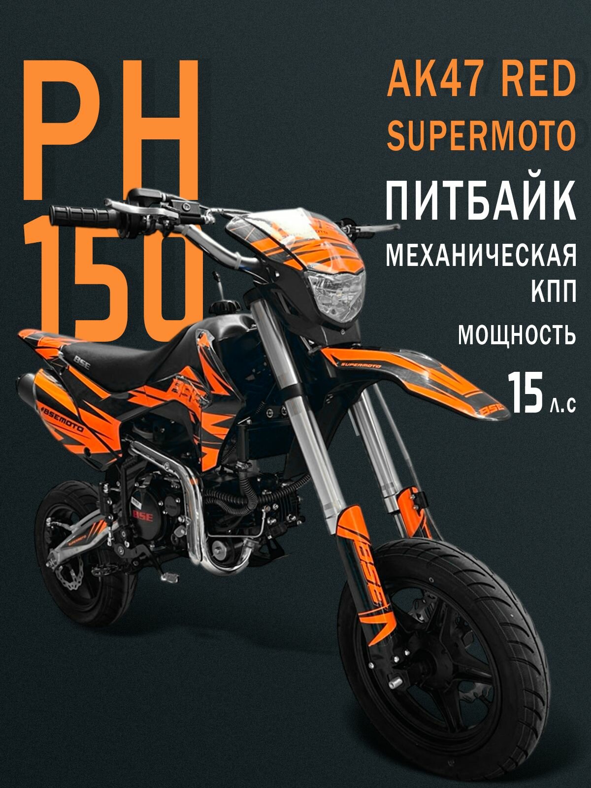 Питбайк BSE PH 150 12/12 AK47 Red Supermoto