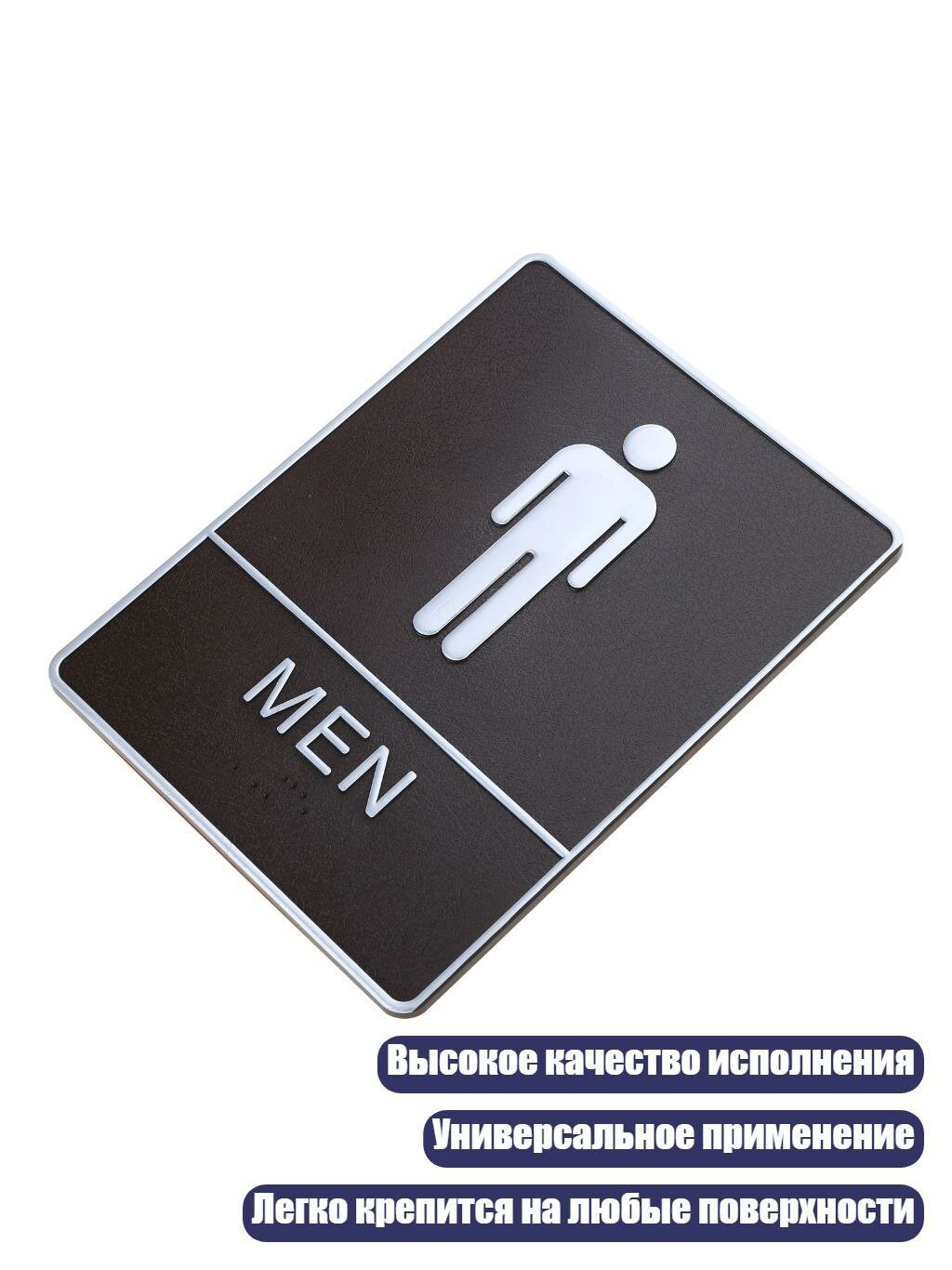 Знак «Туалет», Мужчины