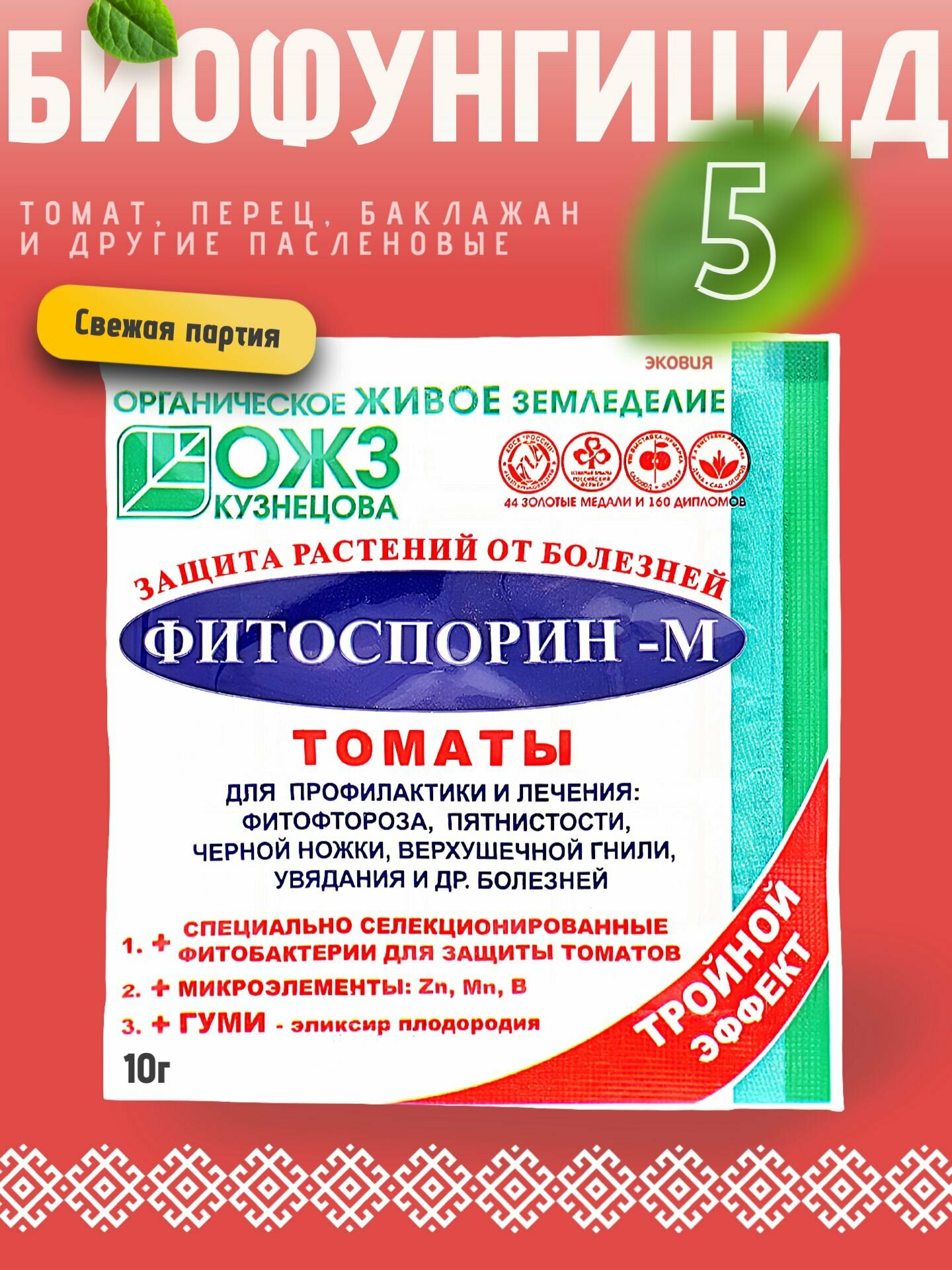 Биофунгицид Фитоспорин-М Томаты для томатов, перцев, баклажанов и других пасленовых 5 уп по 10 грамм