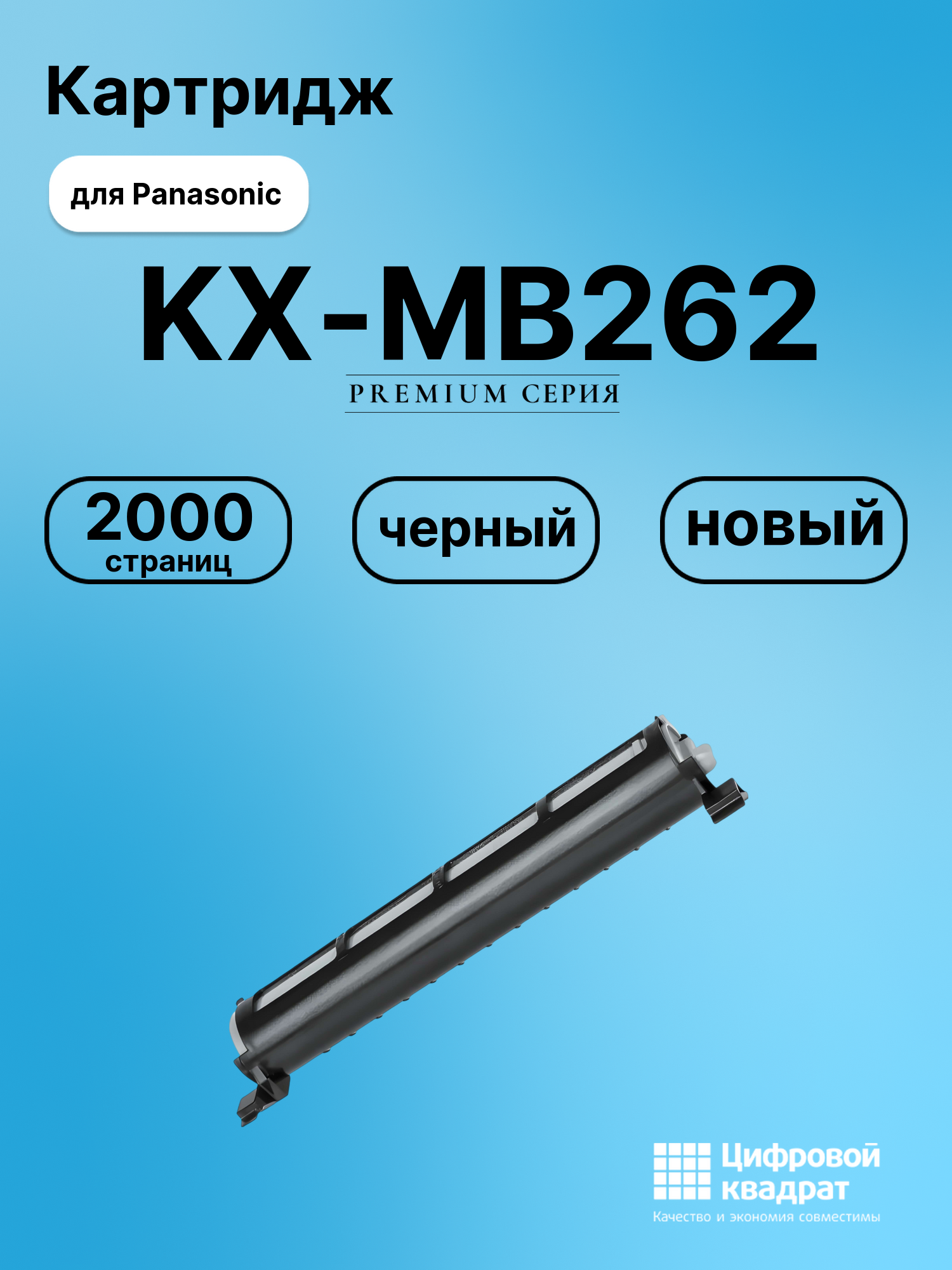 Картридж для Panasonic KX-MB262 (KX-FAT92A), KX-MB263, KX-MB271, KX-MB281, KX-MB283, KX-MB763, KX-MB771, KX-MB772