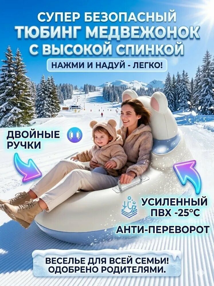 Тюбинг для детей и взрослых | Медвежонок с высокой спинкой | Зимние развлечения