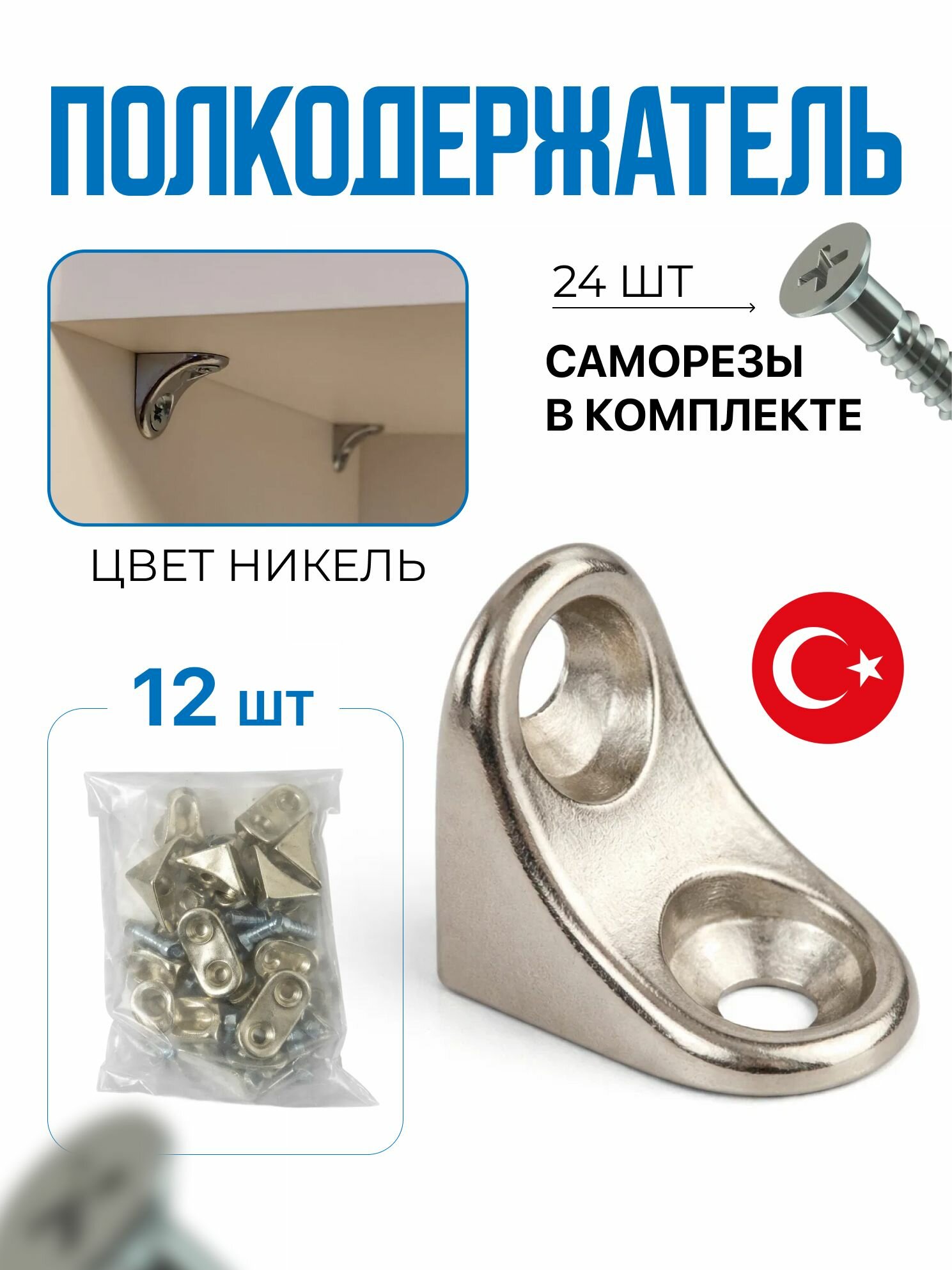 Уголок мебельный крепежный металлический, цвет никель, 12 шт