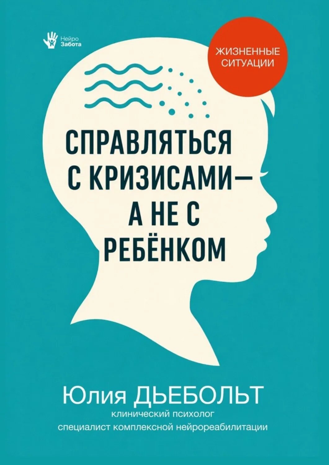 Справляться с кризисами, а не с ребёнком [Цифровая книга]