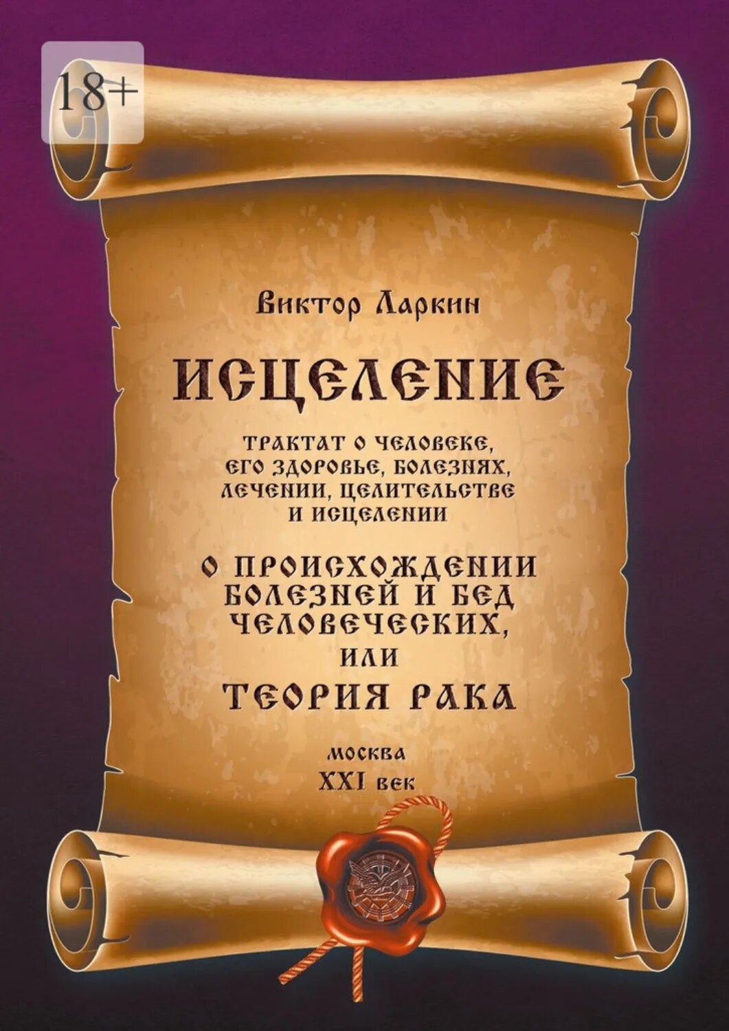 О происхождении болезней и бед человеческих, или Теория рака [Цифровая книга]