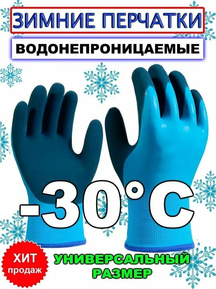 Зимние рабочие перчатки утеплённые, водонепроницаемые, с защитным латексным покрытием