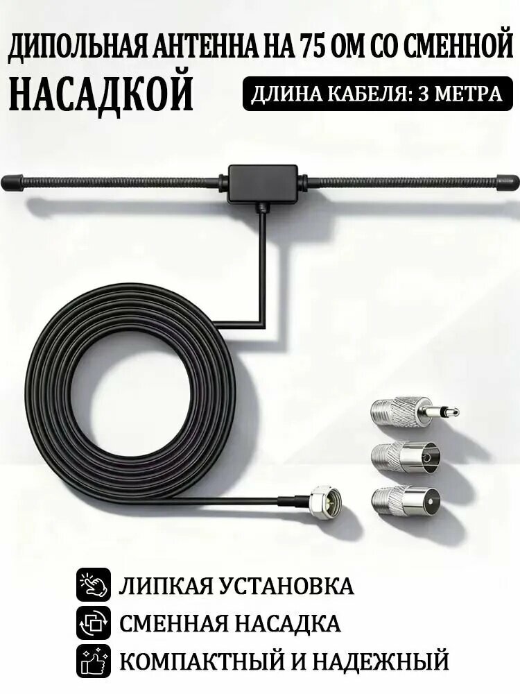 Выносная FM антенна. Дипольная FM-радиоантенна 75 Ом с насадками, С разъемами*1шт
