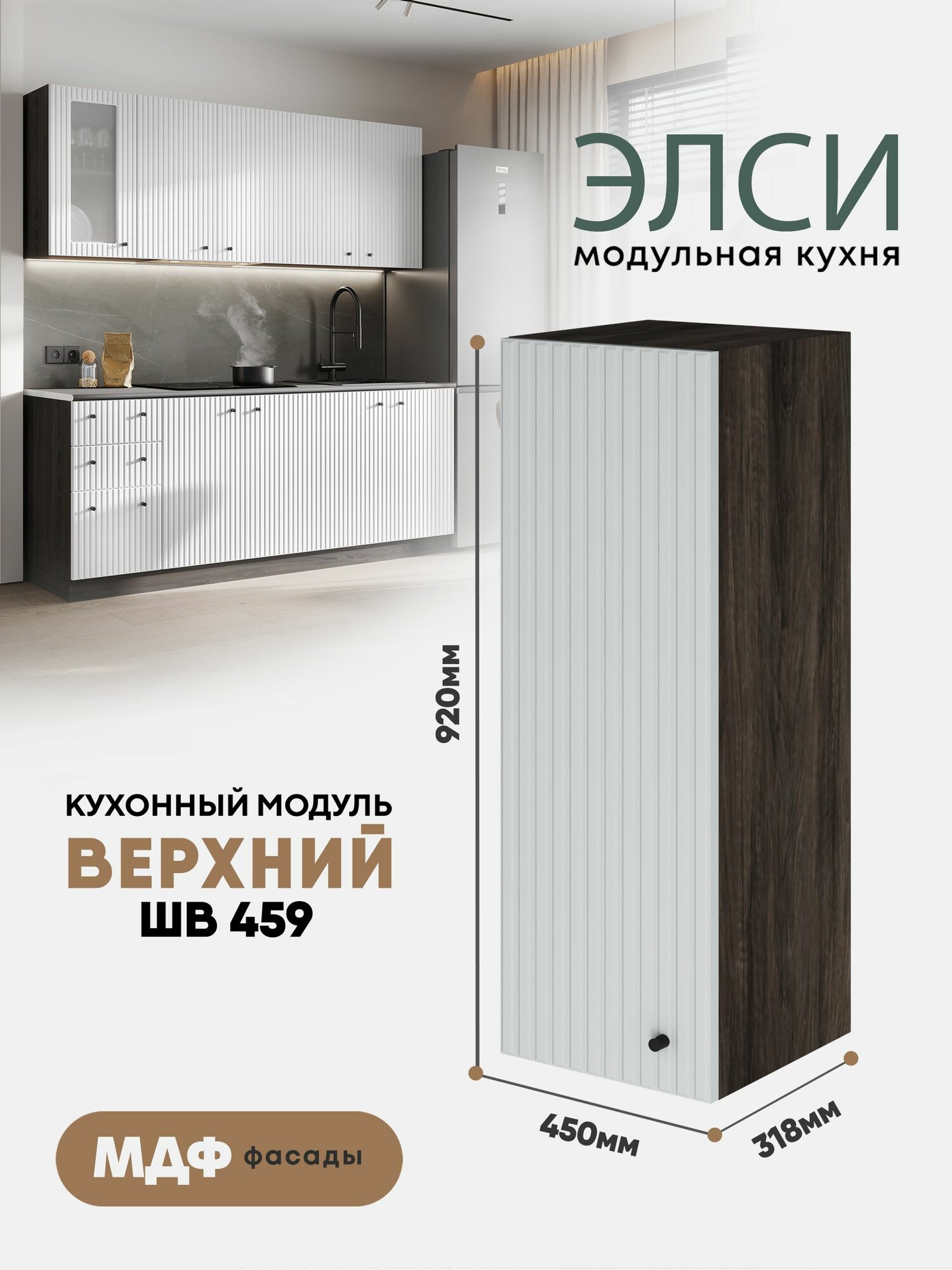 Кухонный навесной модуль "Элси" ШВ 459 (Белый бархат / Орех ликата) высота 92см