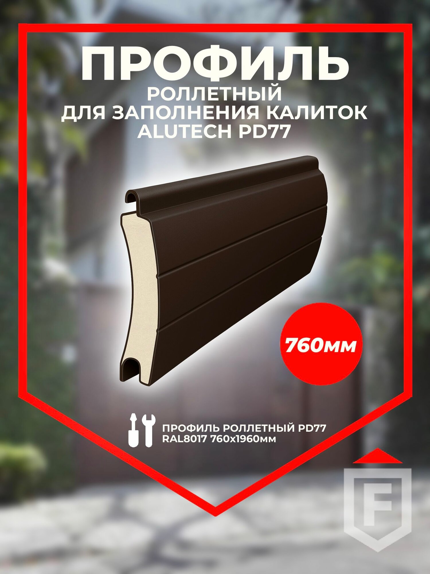 Профиль роллетный ALUTECH PD77 для заполнения калиток, 760х1960мм, RAL8017