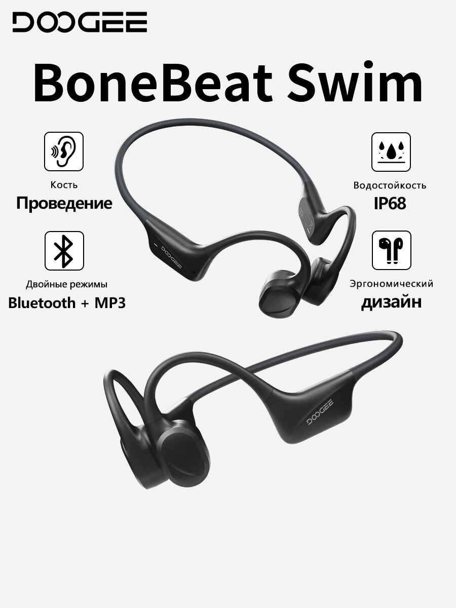 DOOGEE Наушники беспроводные DOOGEE BoneBeat Swim, Костные наушники, предназначенные для плавания и бега, чёрный