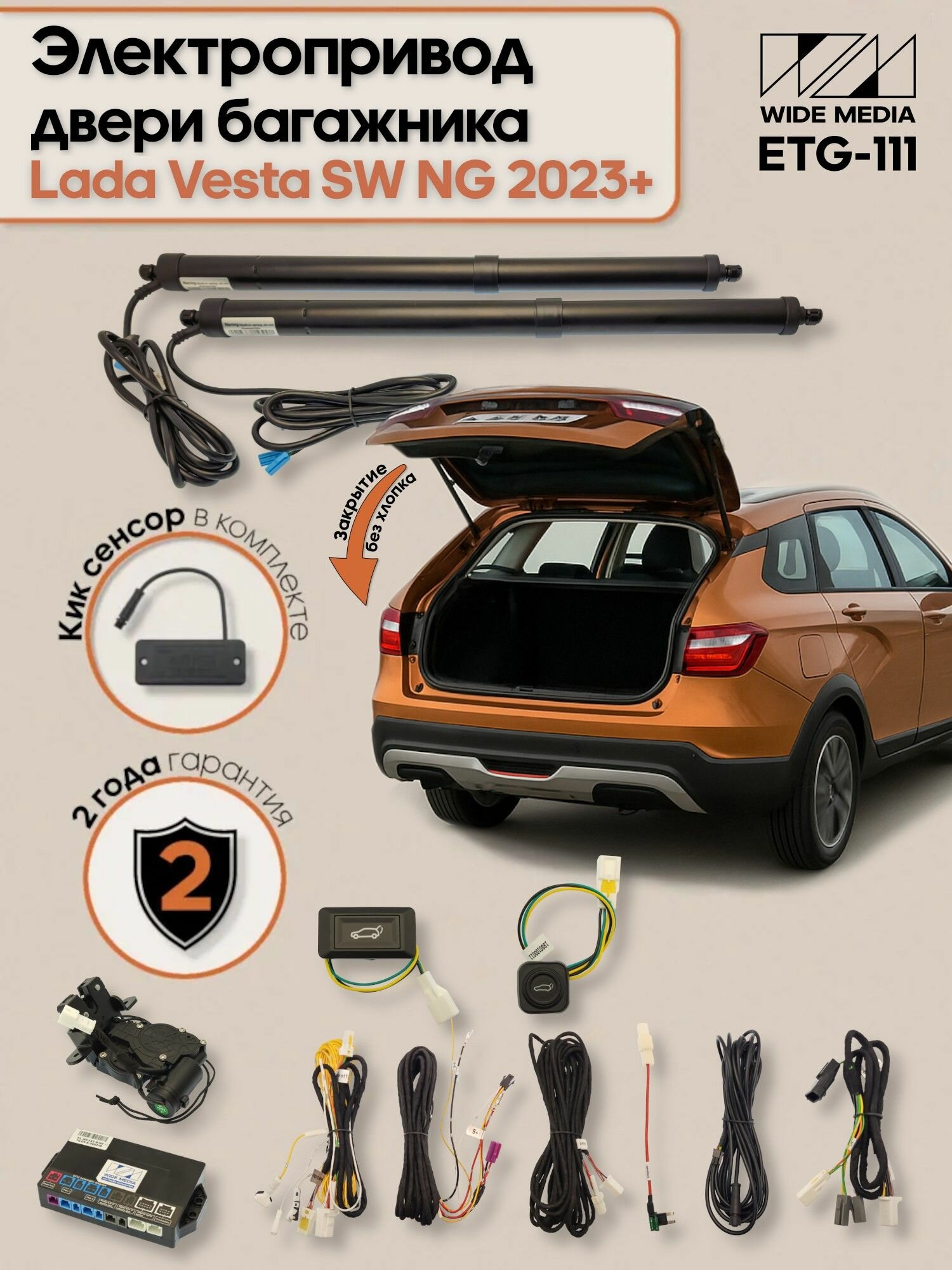 Электропривод двери багажника для Lada Vesta SW NG 2022+ (Лада Веста СВ НГ 2022+) кик сенсор в комплекте / Wide Media