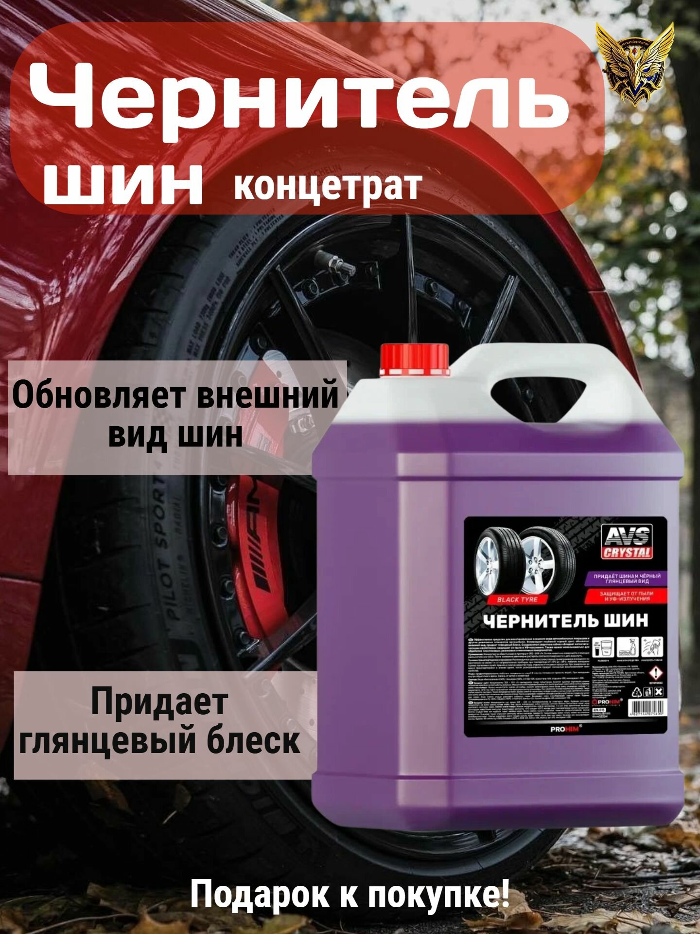 Чернитель шин BLACK TYRE (концентрат) 5 л , глянцевый блеск,