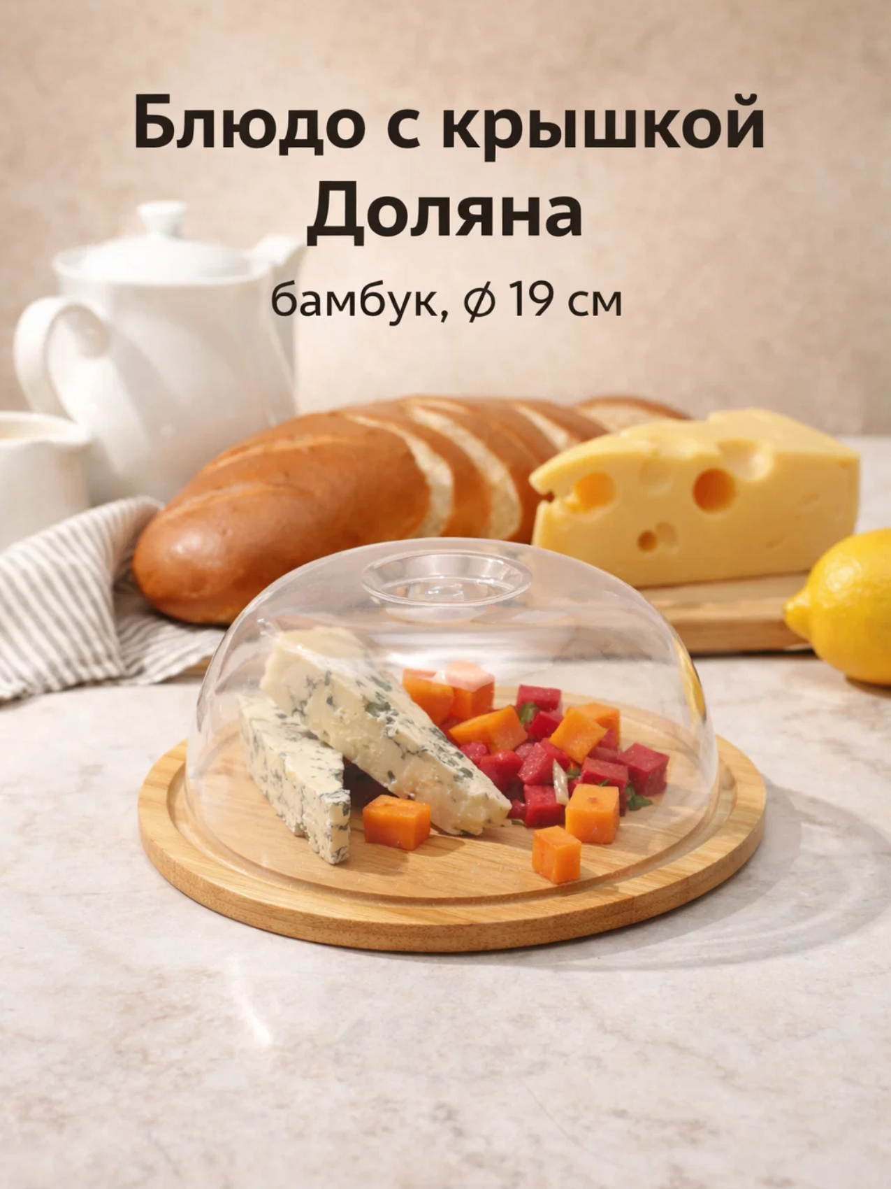 Маслёнка-сырница Доляна, d=19 см, бамбук/пластик, бежевый/прозрачный