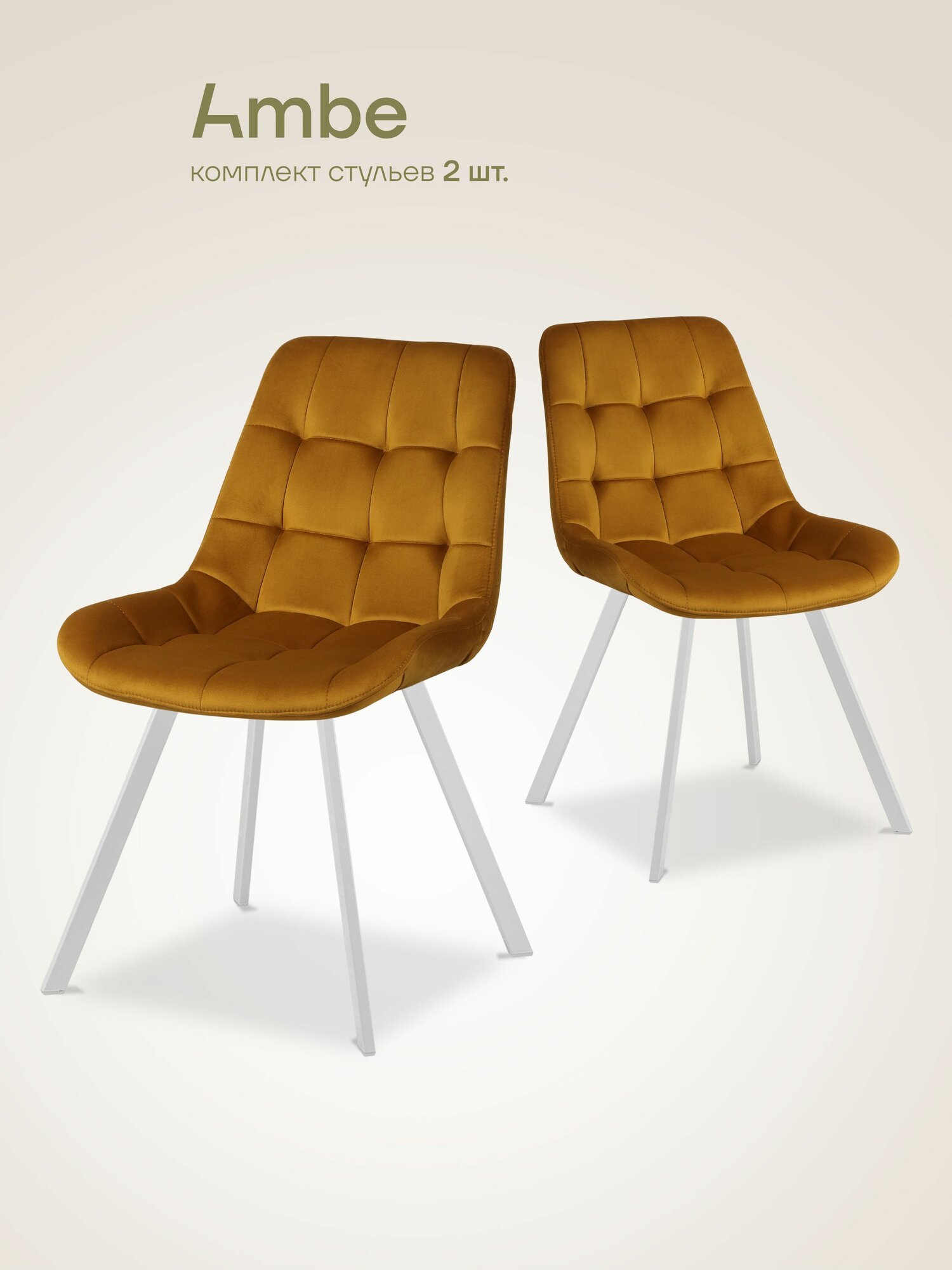 Стулья для кухни Ambe Эйден М, мягкие со спинкой, горчичный, с белыми ножками, 2 шт