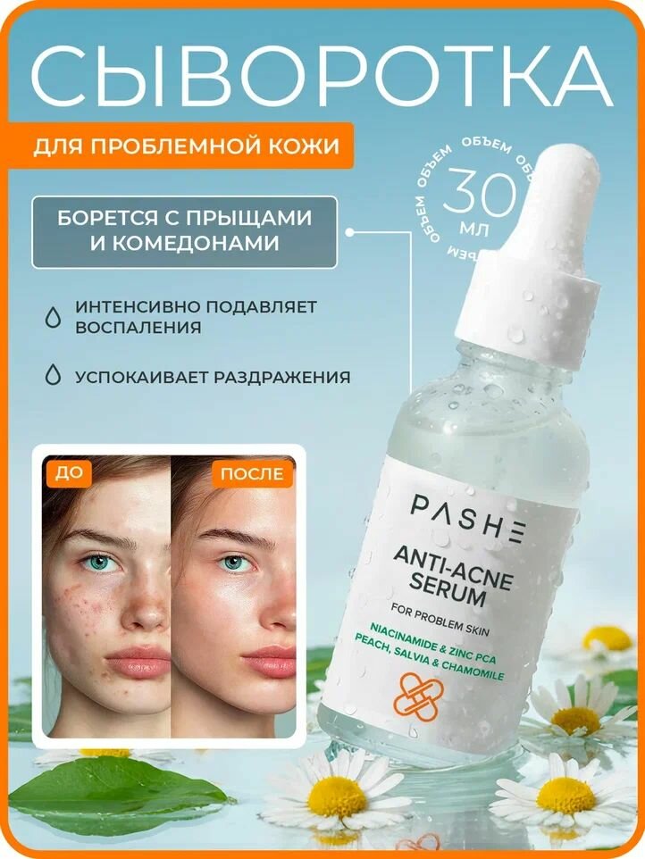 Сыворотка против несовершенств кожи, с ниацинамидом и цинком, PASHE, 30 мл