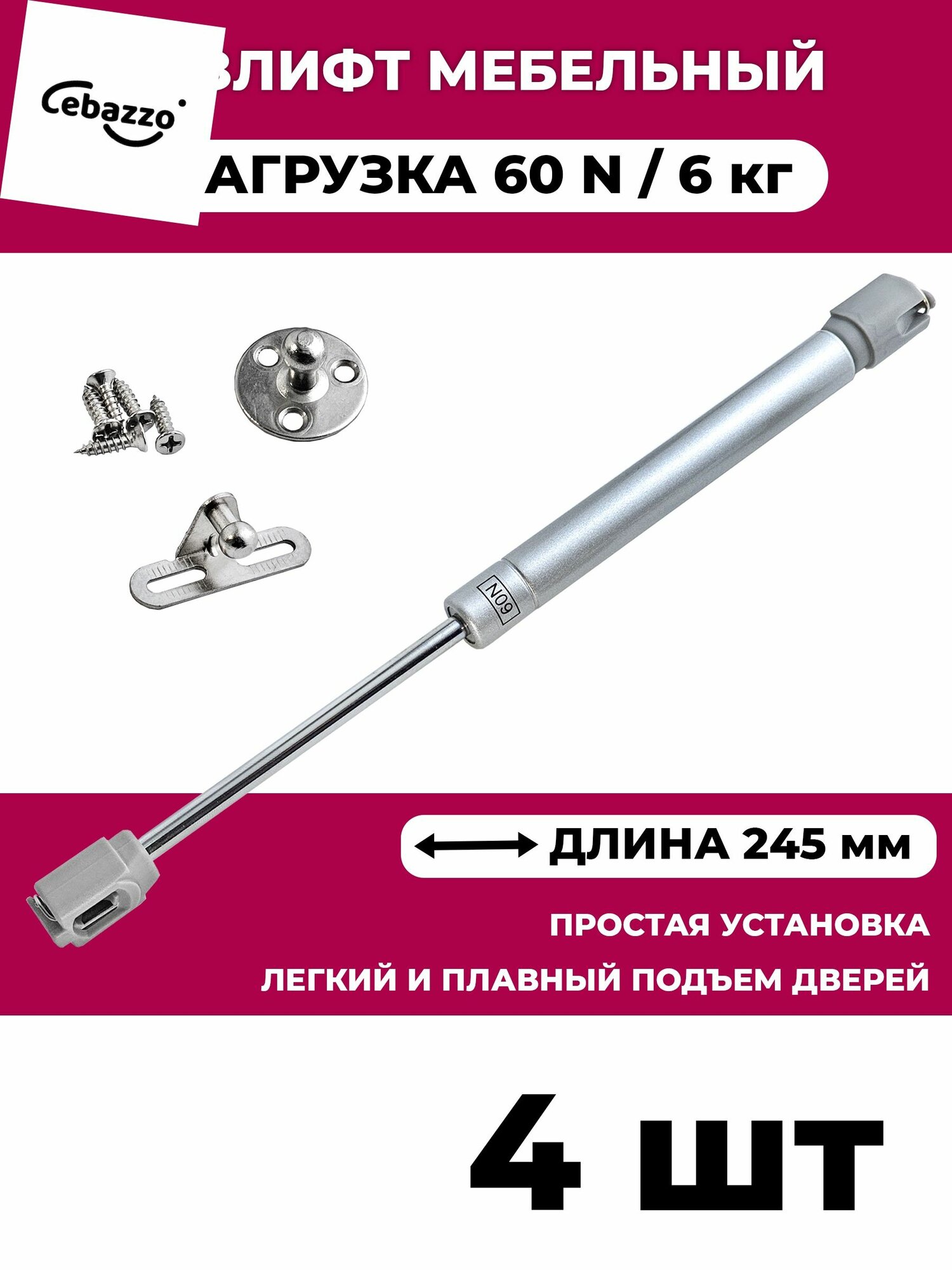 Газлифт мебельный усилие 60 N - 6 кг / 4 шт