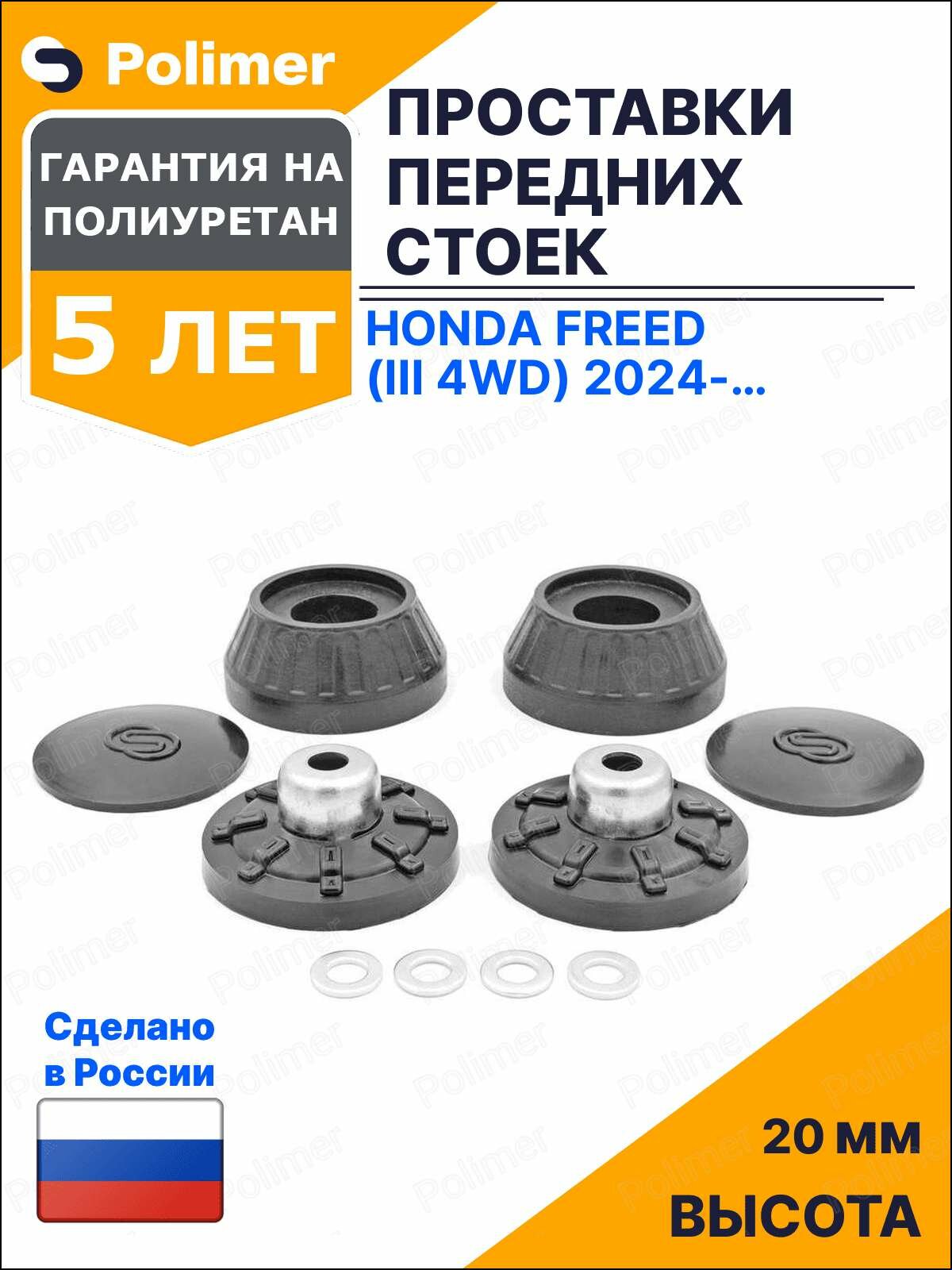 Проставки увеличения клиренса передних стоек для Honda Freed (III 4WD) 2024-Н. В. на опору - полиуретан 20 мм