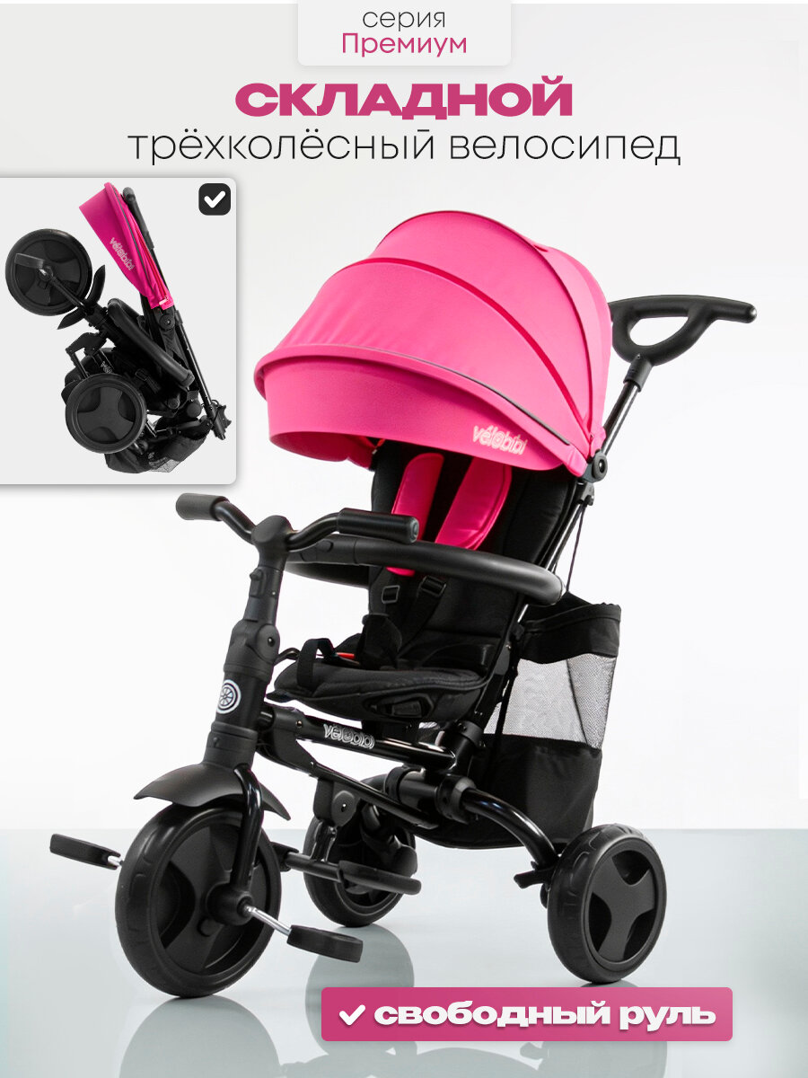 Велосипед трёхколесный с ручкой премиум складной (колеса EVA 10"/8" складной) розовый (арт. ВЛ-2535)