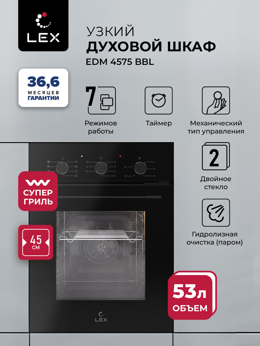 Духовой шкаф электрический встраиваемый LEX EDM 4575 BBL, объем 53 л, 7 функций, с конвекцией, двойное остекление дверцы