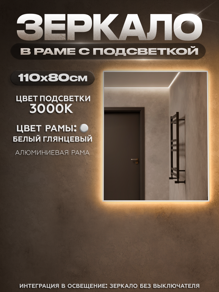 Зеркало с подсветкой в алюминиевой раме настенное ONE MIRROR 110х80см. Свет: Теплый белый 3000К. Белое