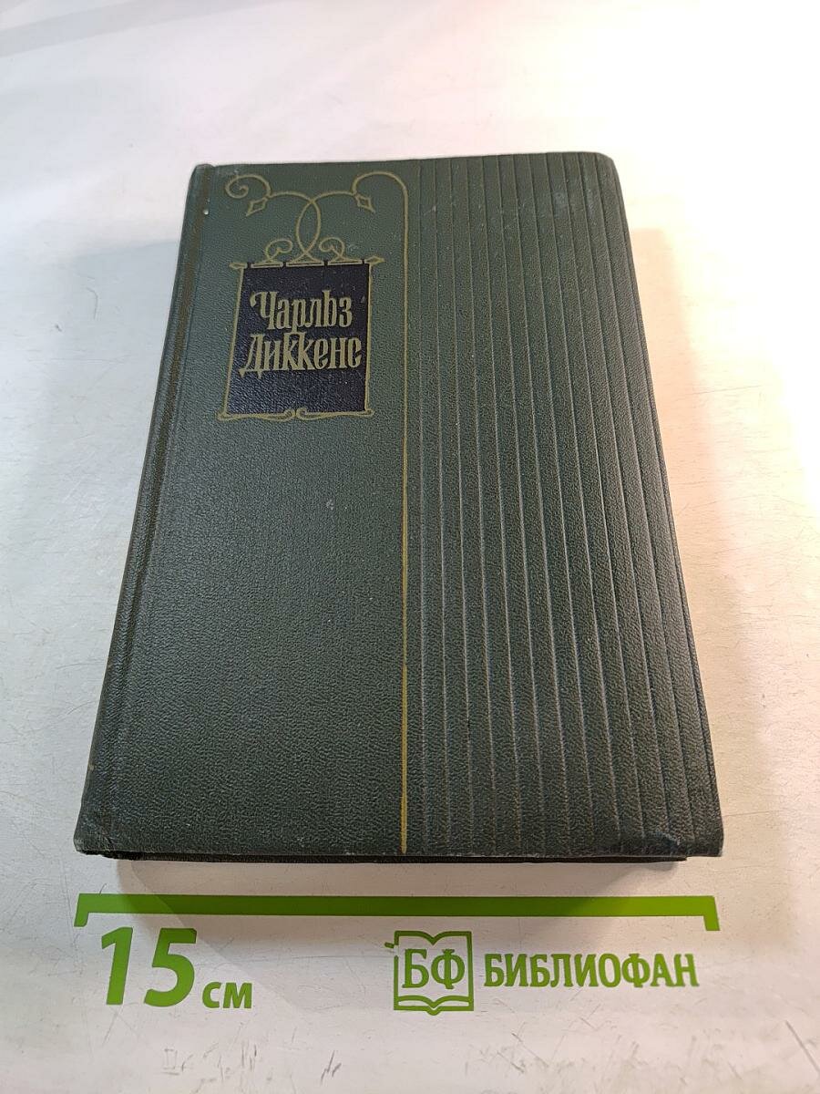 Собрание сочинений. Том пятнадцатый: Жизнь Дэвида Копперфилда, рассказанная им самим