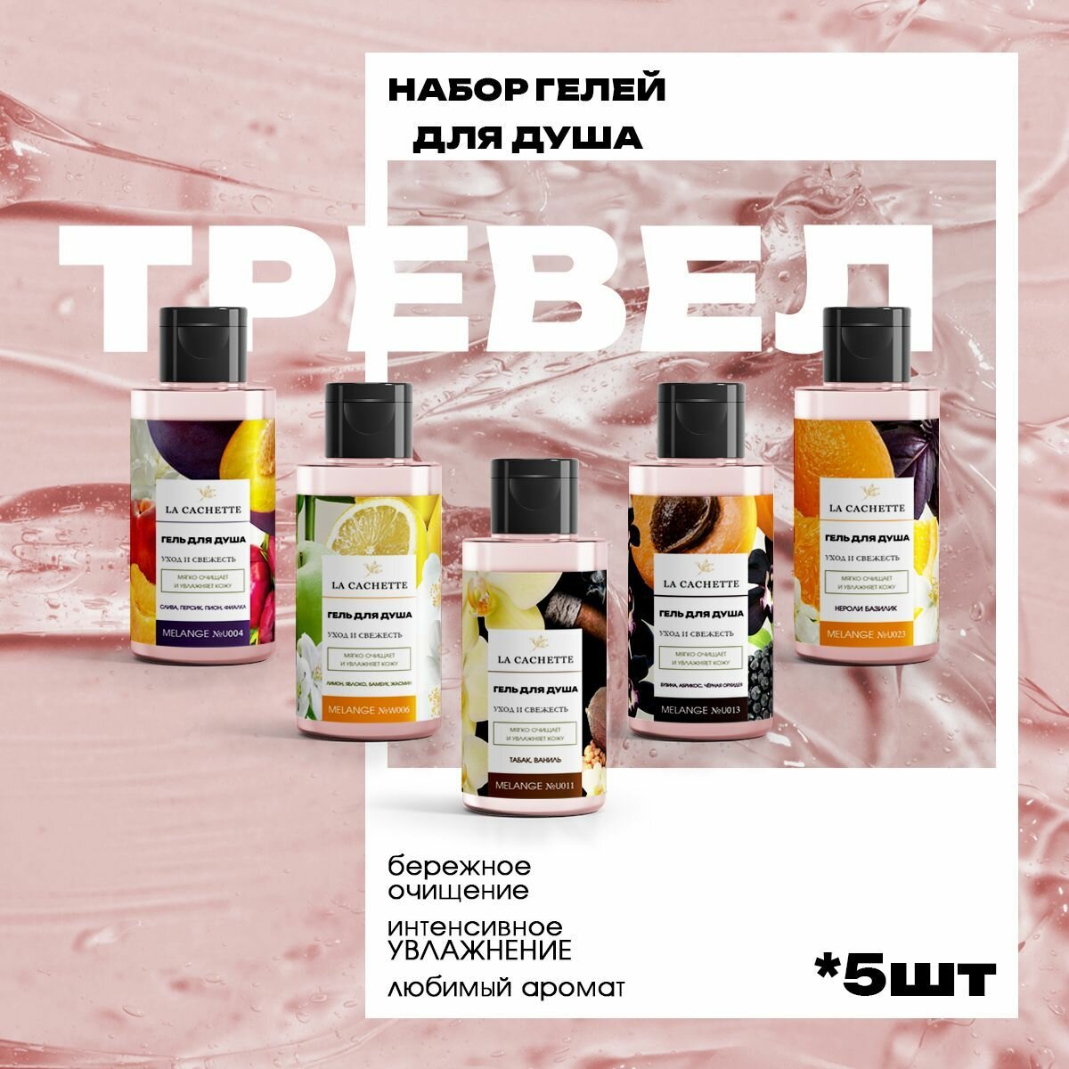 Гели для душа в тревел формате/набор гелей для душа 5шт х 50мл (набор 1)