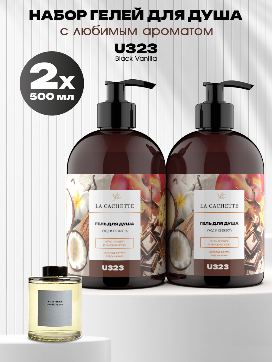 Гель для душа увлажняющий U323 Black Vanilla, 500 мл, с дозатором (2 бутылки)