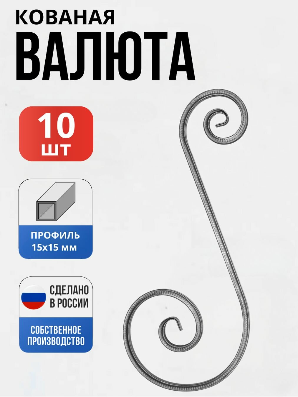 Набор 10 шт, Кованый элемент Валюта Т15- "Д"- 670-280-145 157 для ворот, забора, решеток, оградок