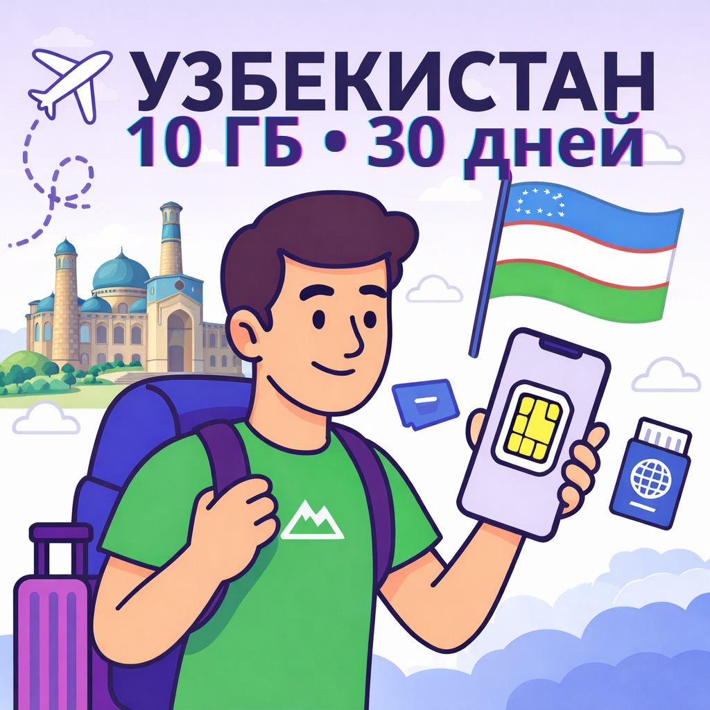 ESIM Узбекистан • Интернет • 10 ГБ на 30 дней • 5G/4G • Для телефона и планшета