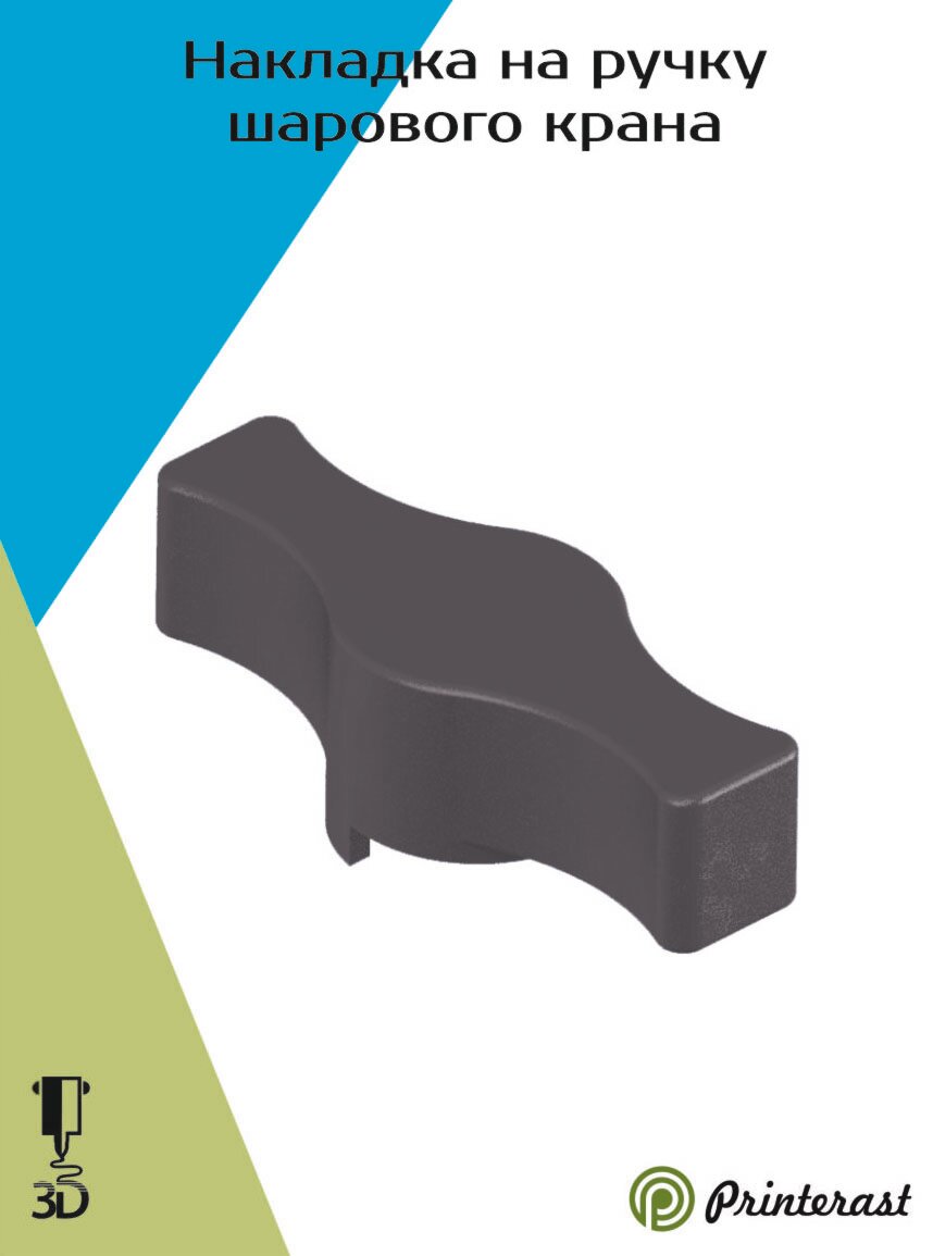 Накладка на ручку шарового крана, рукоятка "бабочка"