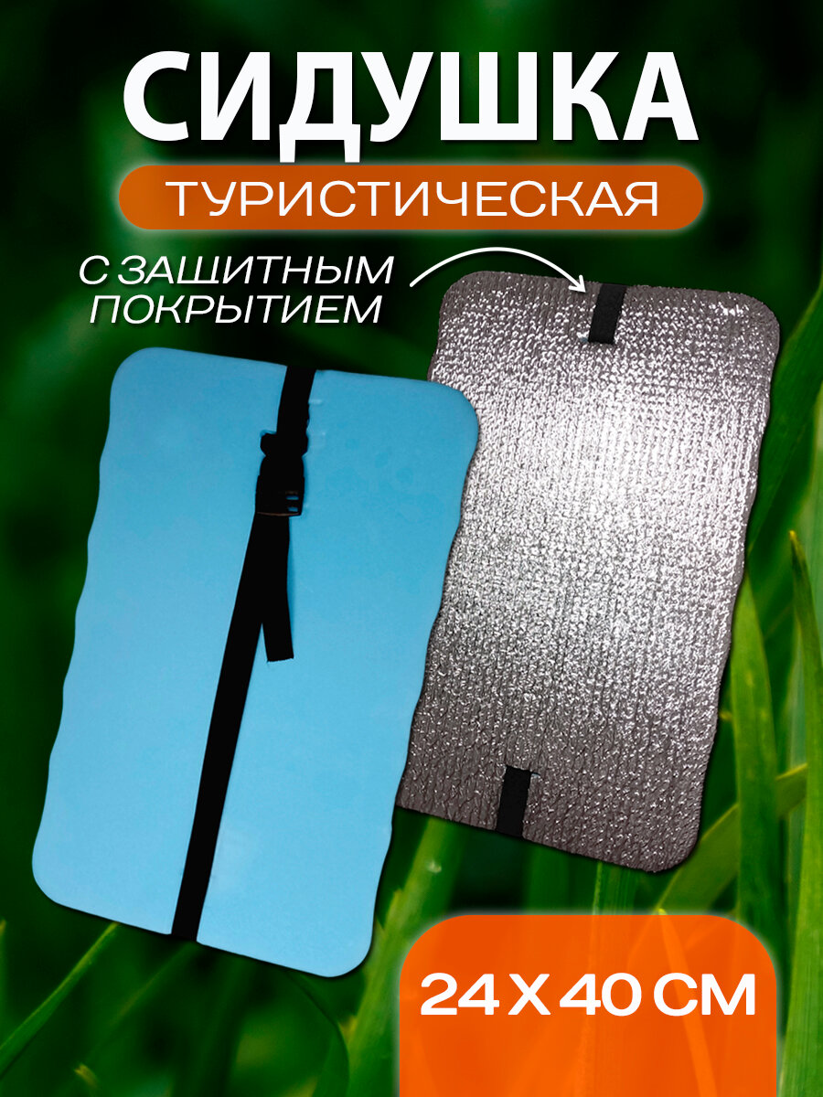 Сидушка туристическая фольгированная "Вся-Чина" с резинкой, голубая