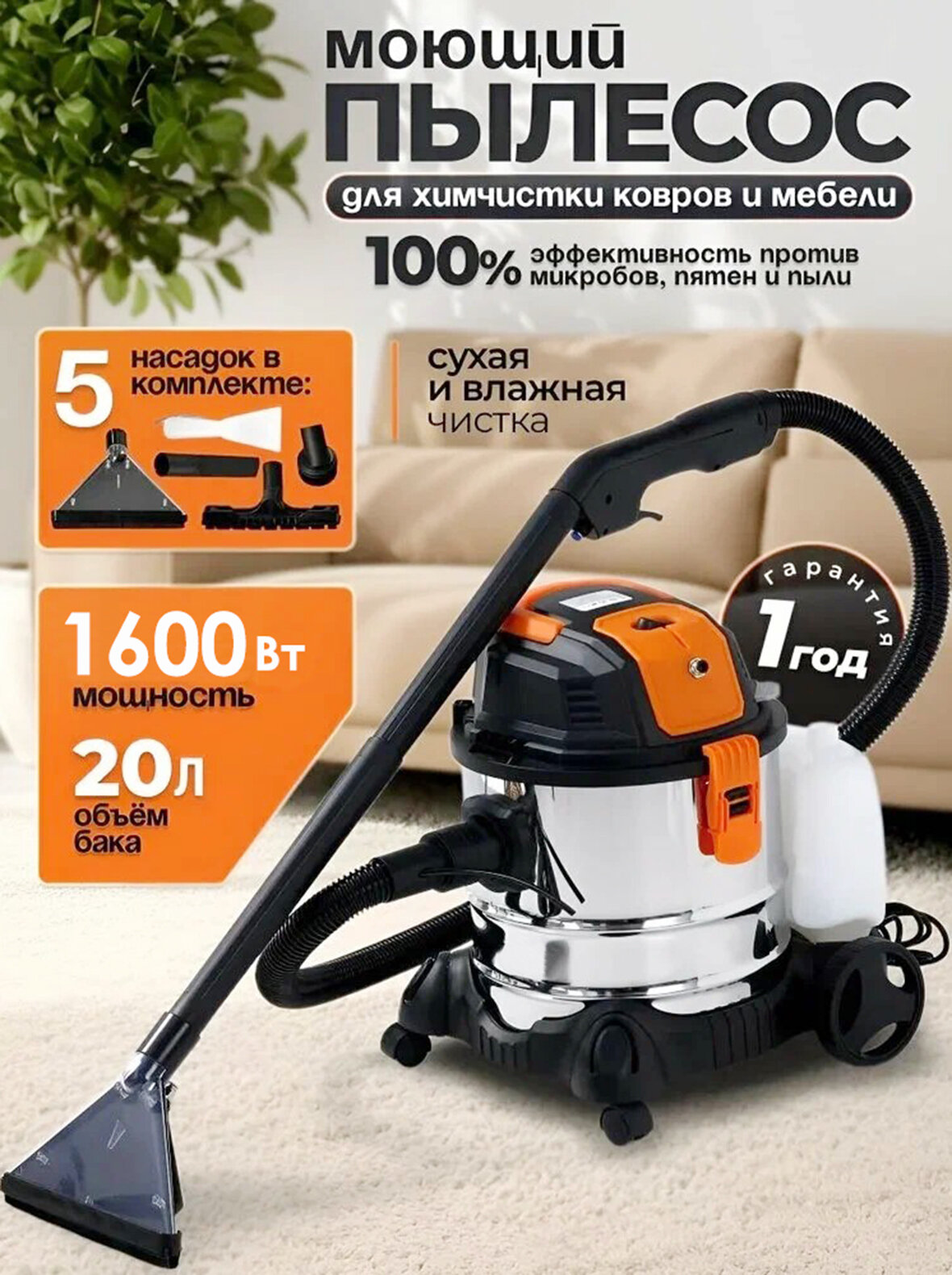 Моющий пылесос для дома, для химчистки, мебели, ковров и авто, контейнер, 1600Вт, 20л, корпус из нержавеющей стали