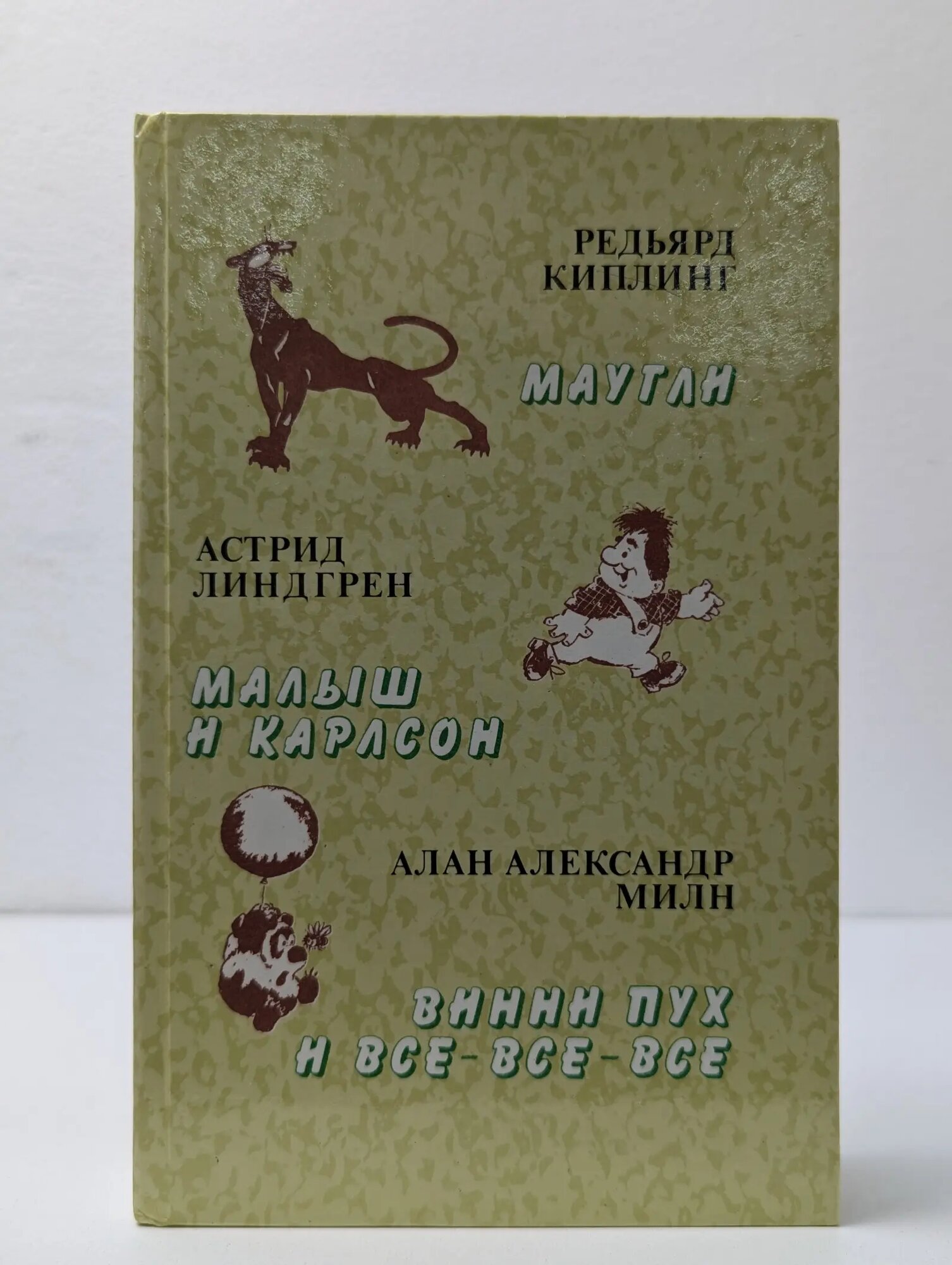 Маугли. Малыш и Карлсон. Винни-Пух и все-все-все Линдгрен Астрид, Милн Алан Александр, Киплинг Редьярд Джозеф 1985