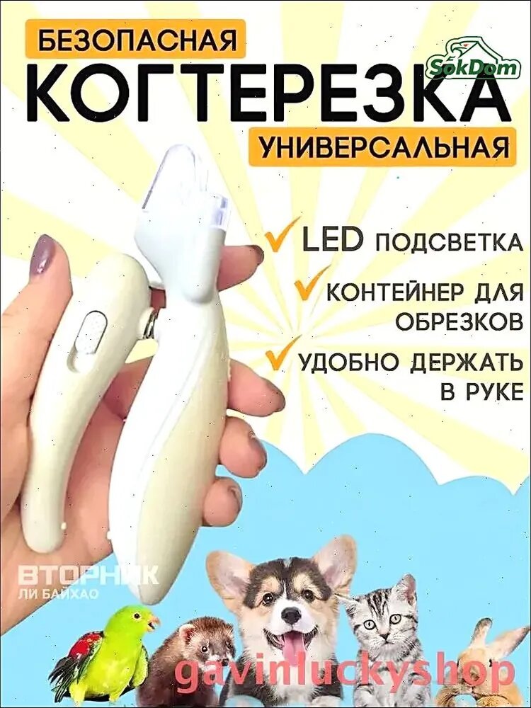 Когтерез для кошек и собак, универсальная, с LED подсветкой, бежевый, ABS пластик, Нержавеющая сталь
