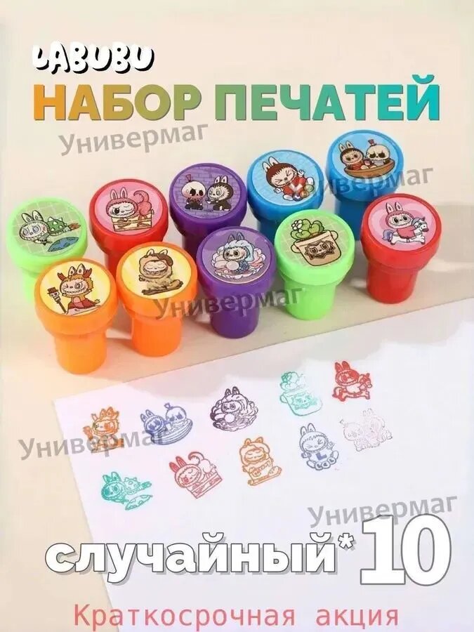 Детские печати/ штамп декоративный детский Лабубу Labubu набор 10шт