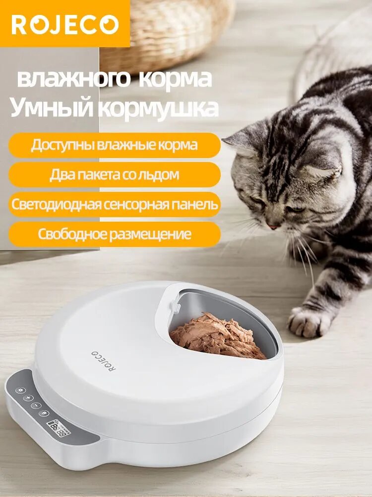 Автоматическая кормушка для кошек и собак,4 Приема пищи, F26, ROJECO, Светодиодная сенсорная панель, с охлаждением, для сухого и влажного корма, белая