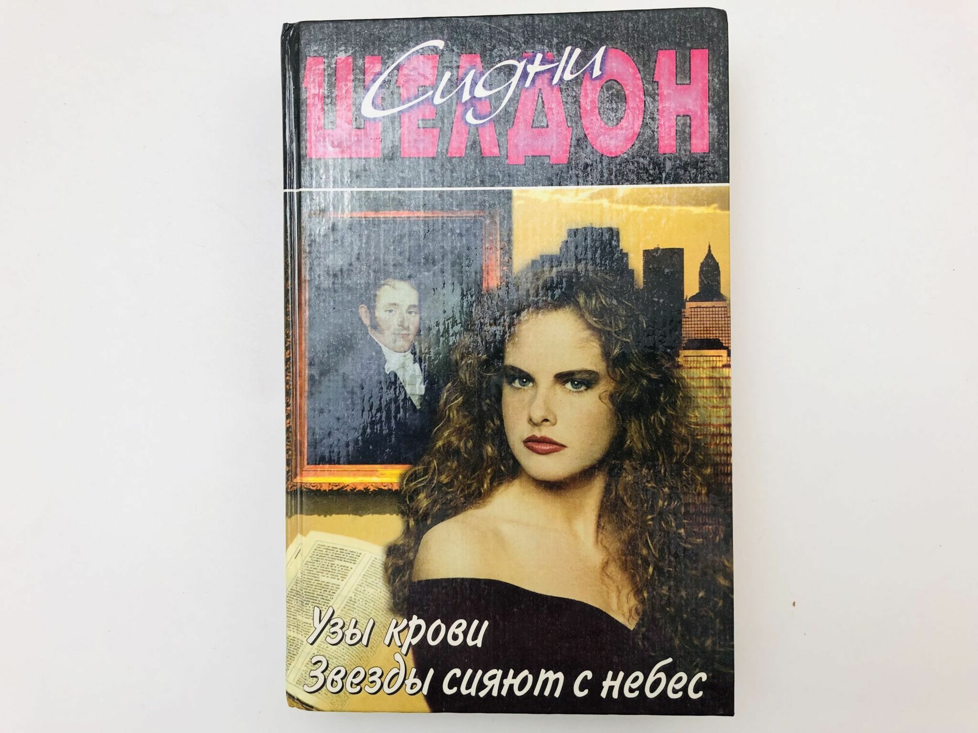 Узы крови. Звезды сияют с небес. Романы