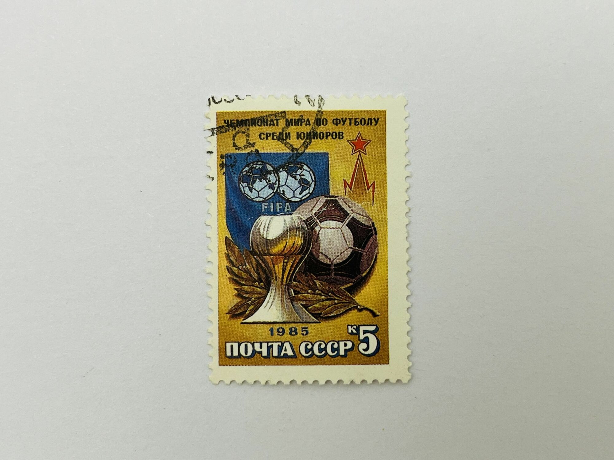 Чемпионат мира по футболу среди юниоров. Футбольный мяч, приз. Спорт. СССР. 1985. Загорский: 5596. Гашен