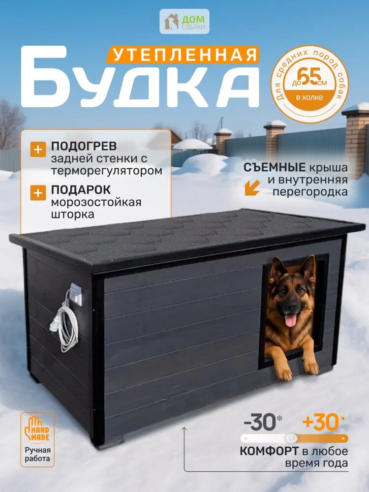 Будка для собак уличная утепленная с подогревом большая