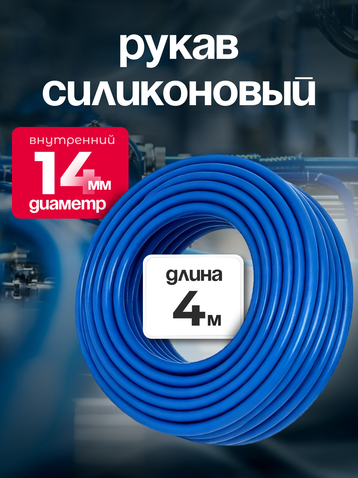 Шланг силиконовый 14 мм, для антифриза, усиленный, 4 м, армированный