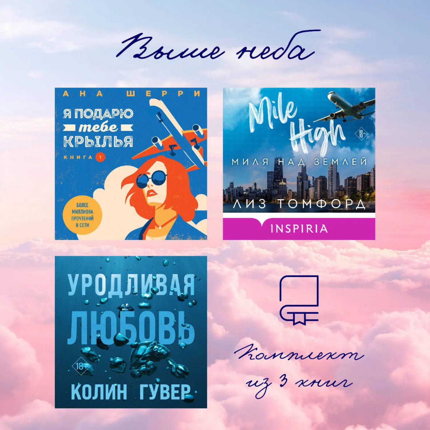 Выше неба: комплект из 3 книг [Аудиокнига]