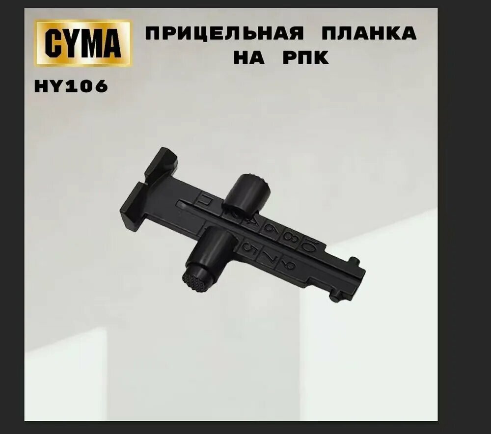 Прицельная планка CY0121 для AK (CYMA)